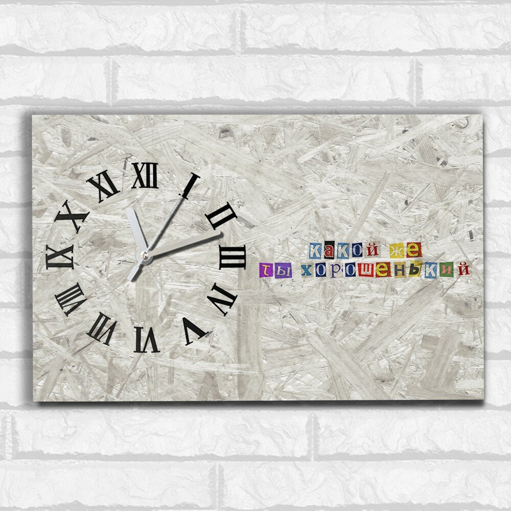 Настенные бесшумные часы ОСБ со смещенным циферблатом надписи какой же ты хорошенький (мотивация, цитаты) - 2040