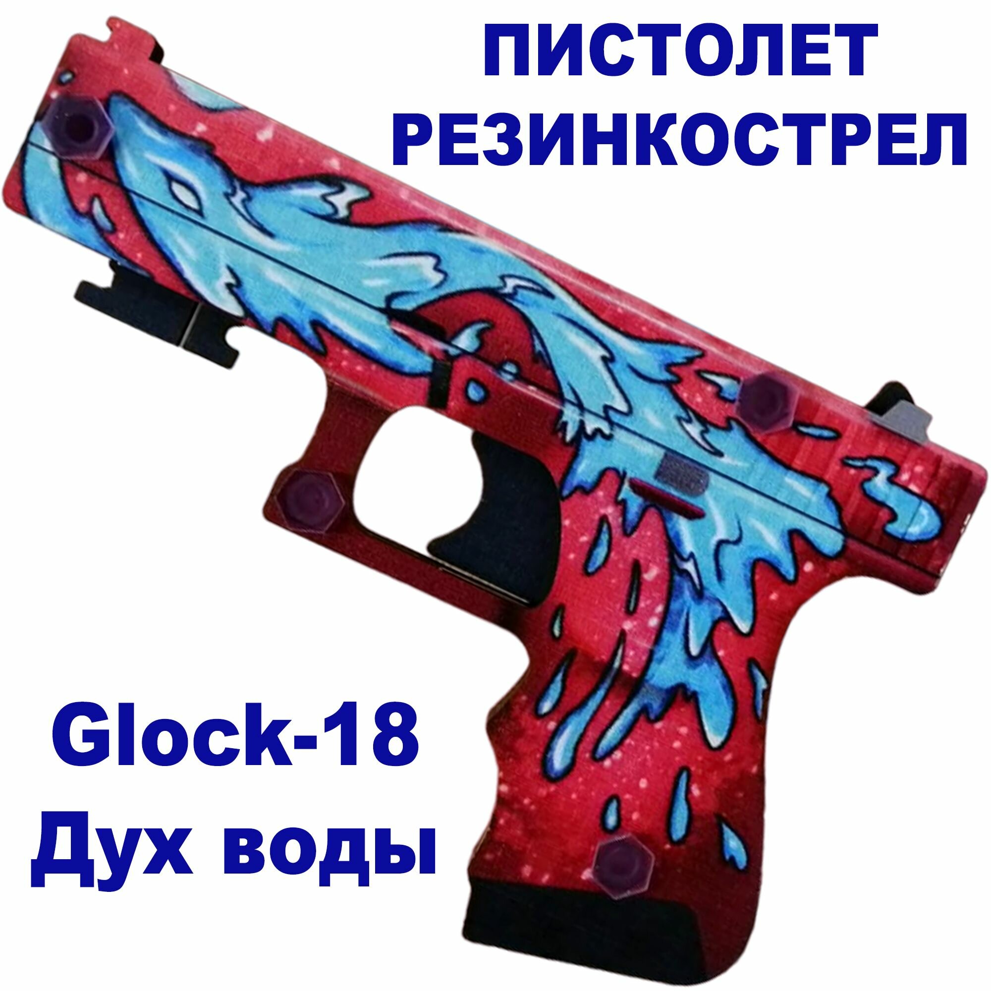 КС ГО Пистолет резинкострел из дерева Glock-18 Дух воды