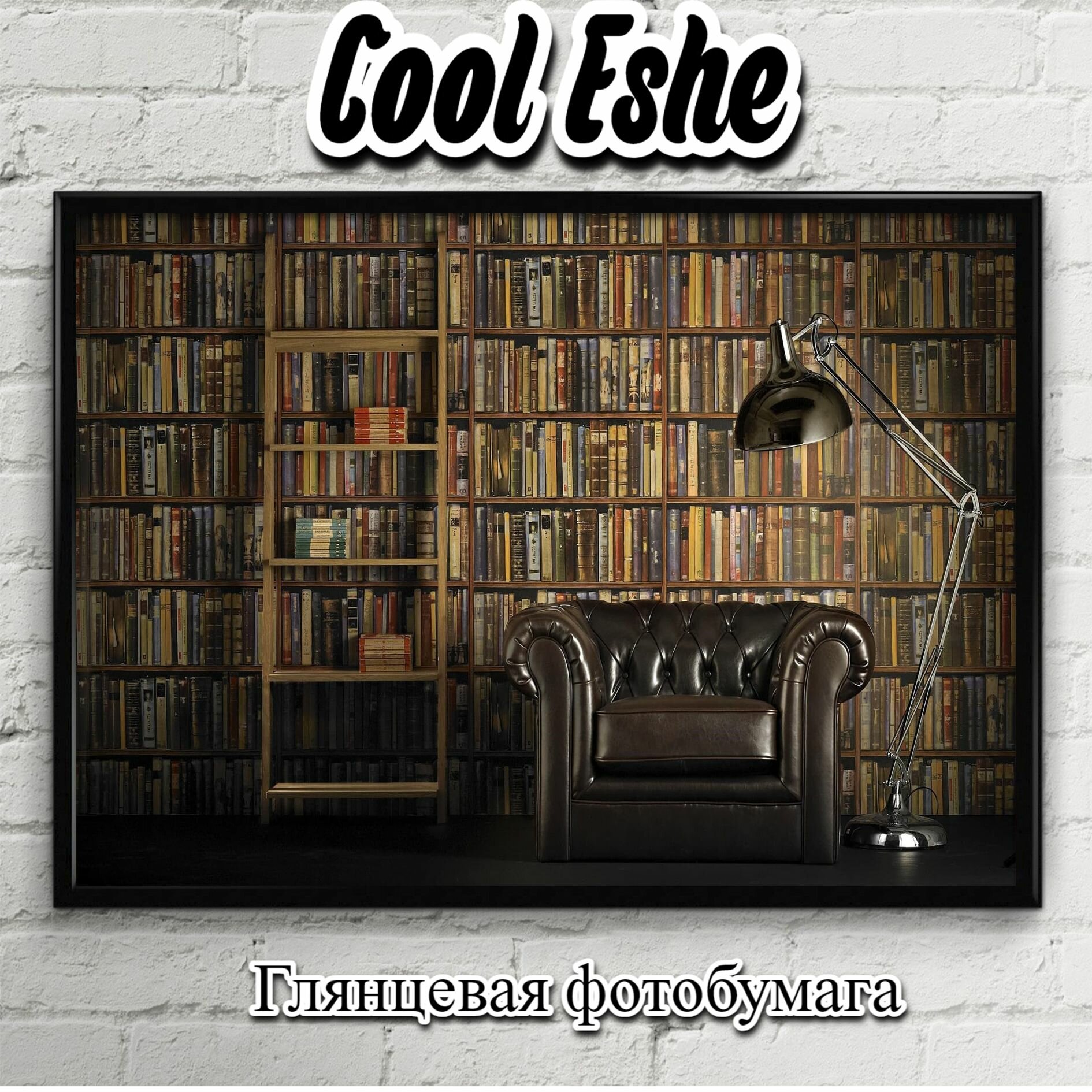 Плакат "Книжный шкаф, кожаное кресло и лампа" для интерьера А4