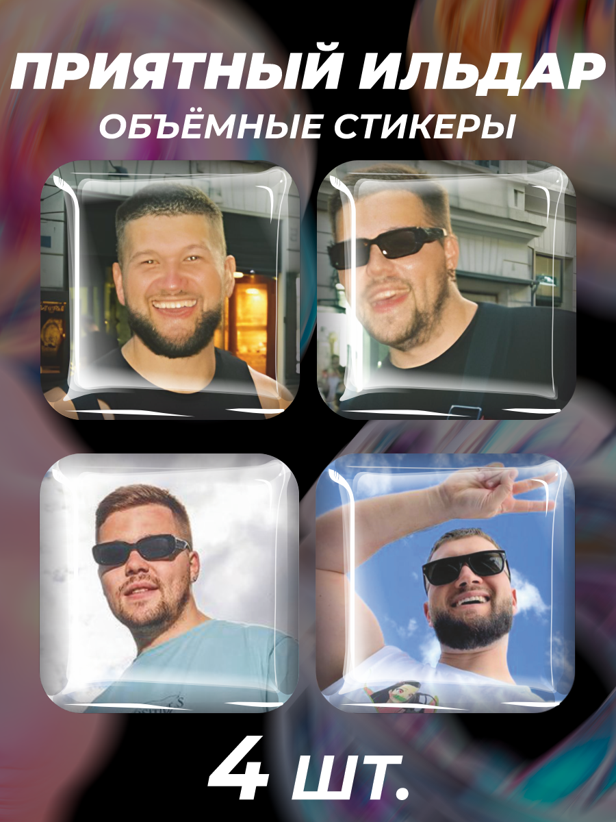 Парные наклейки на телефон 3D стикеры Приятный Ильдар Женёк