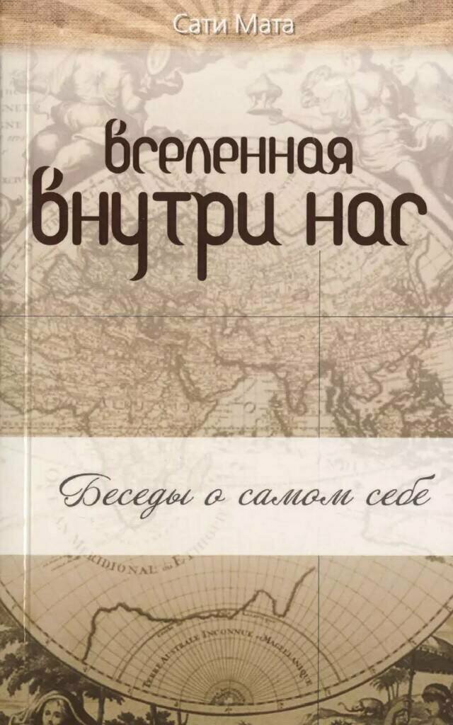 Книга вселенная внутри НАС. Беседы о самом себе. Сати Мата (мягкий переплёт, 207 стр.), 1 стр.