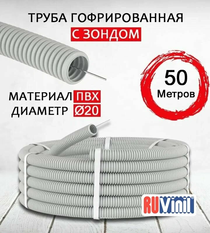 Гофра ПВХ Рувинил 20мм, легкая с зондом, серая, 12001(50), 50 метров