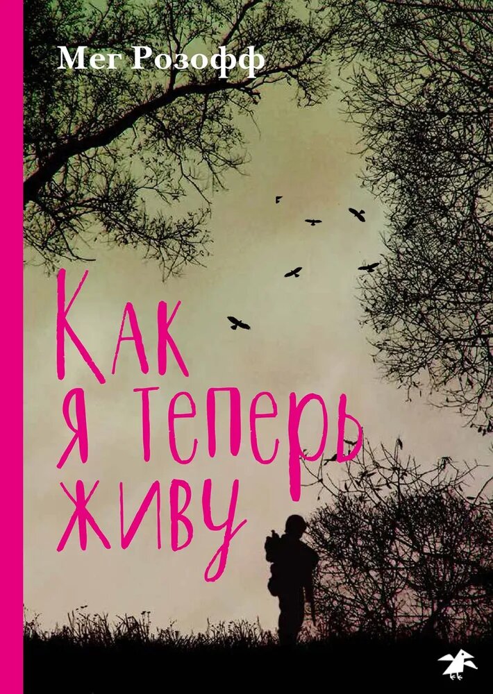 Мег Розофф. Как я теперь живу