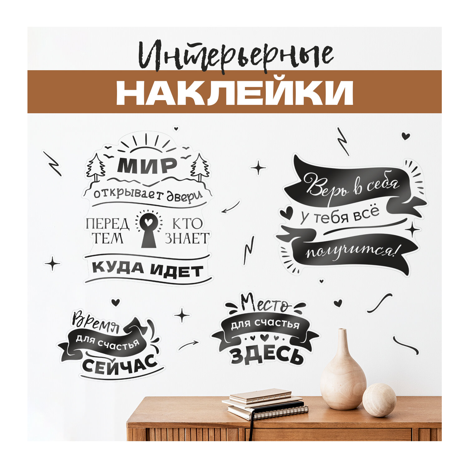 Наклейка интерьерная Мотивация