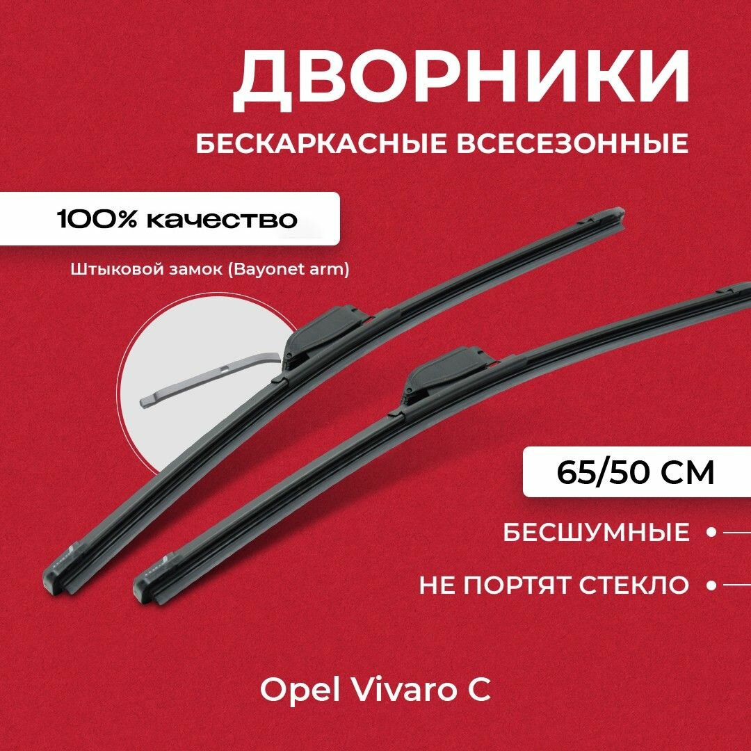 Щетки стеклоочистителя для Opel Vivaro С 09.19-. Бескаркасные дворники для Опель Виваро С