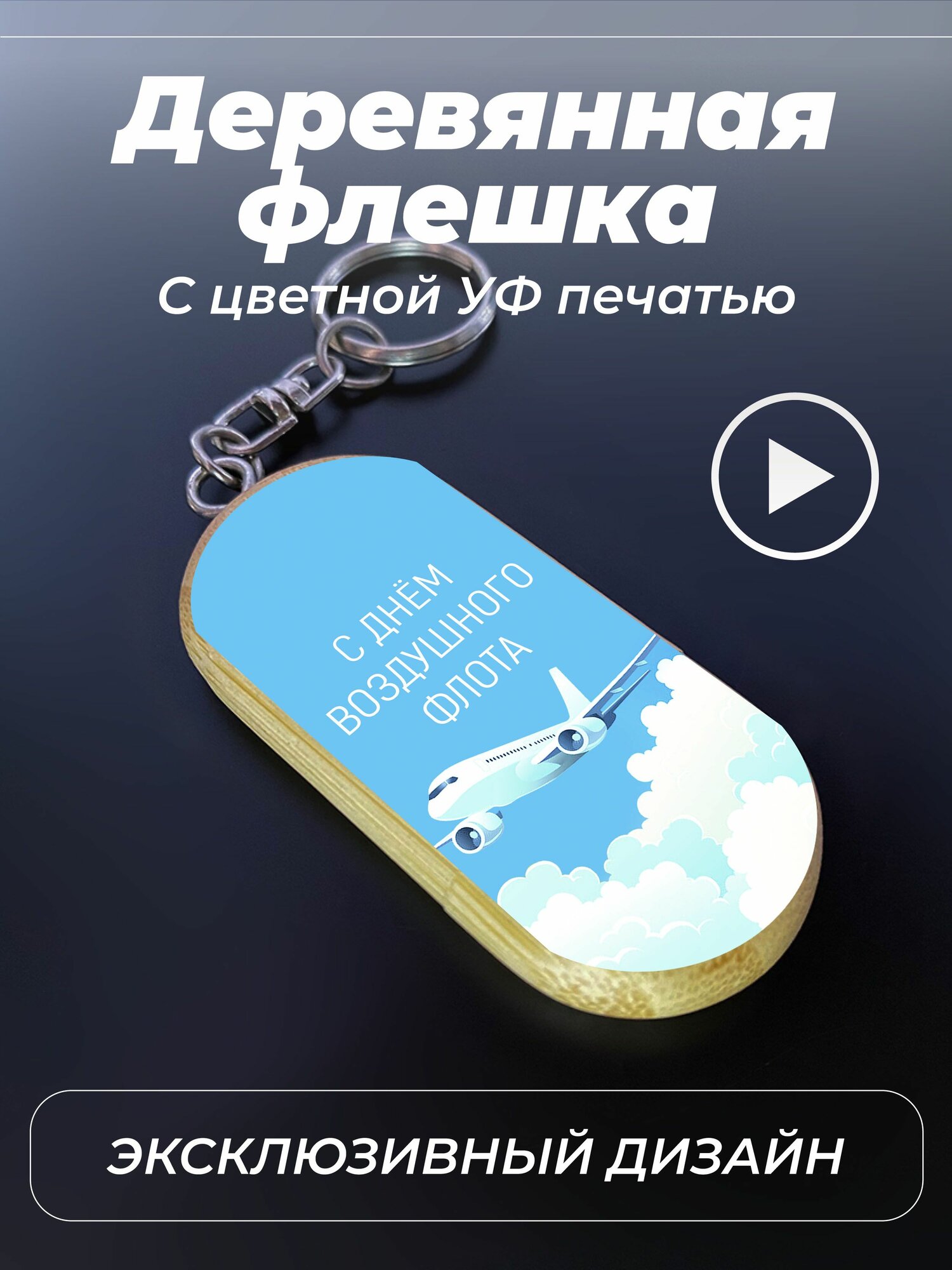 USB флешка, брелок для ключей, День ВВС