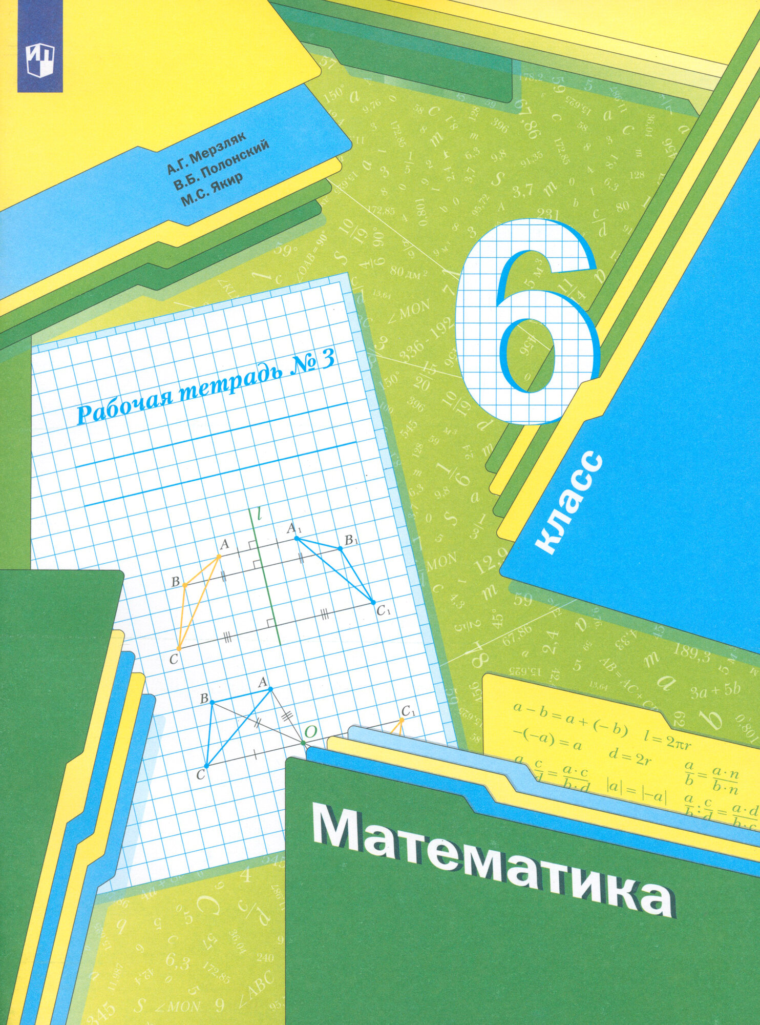 Математика. 6 класс. Рабочая тетрадь. Часть 3. ФГОС