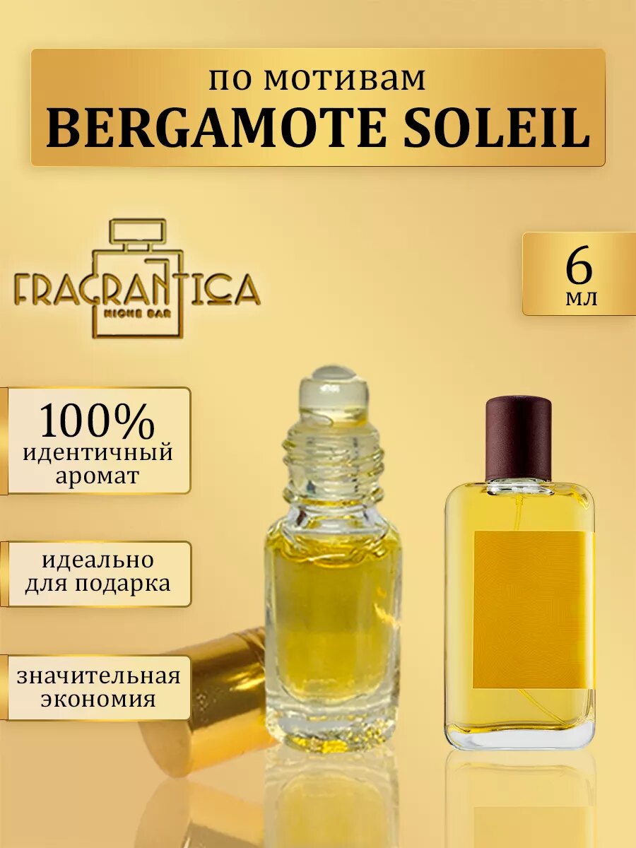 Масляные духи Бергамот солейл по мотивам Bergamote Soleil