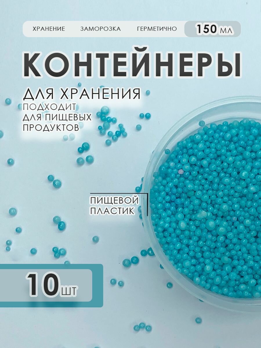 Пластиковый контейнер/банка 150 мл 10 шт
