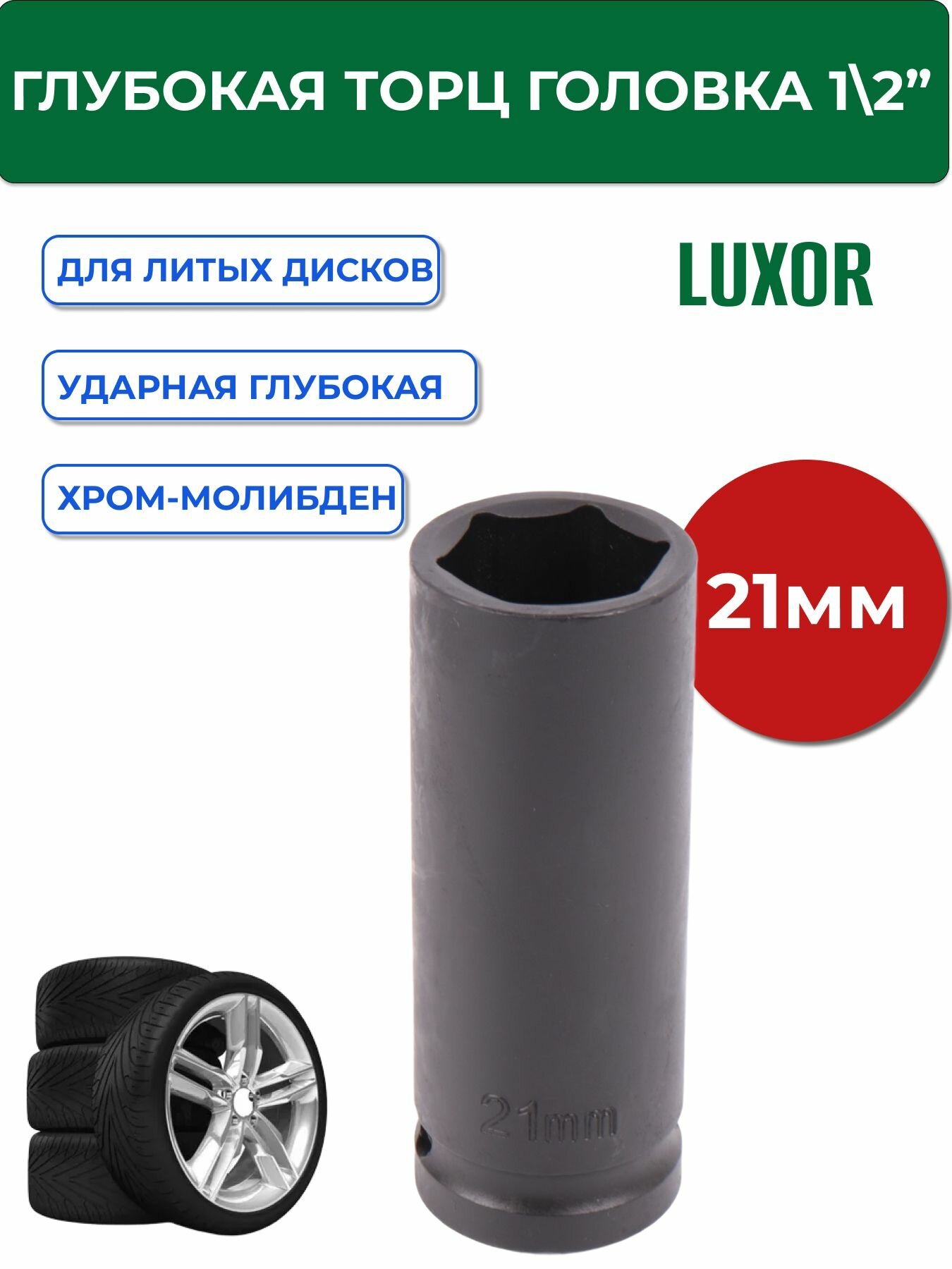 Головка торцевая 1/2" ударная длинная 21 мм LUXOR