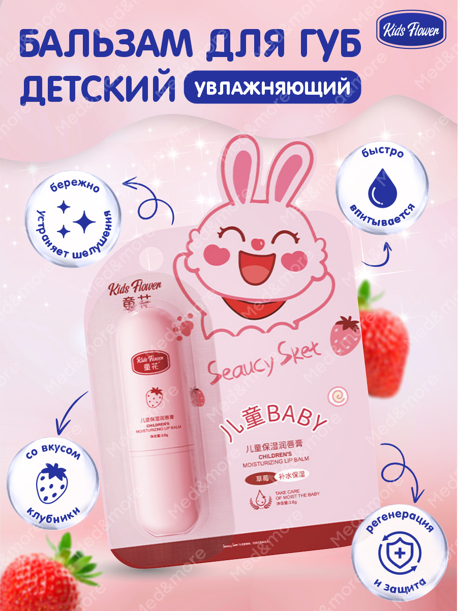 Детский увлажняющий бальзам для губ KIDS FLOWER со вкусом клубники 3,8 гр.