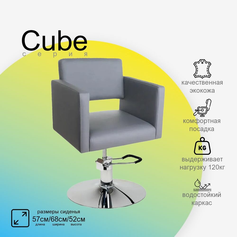 Парикмахерское кресло CUBE ( Кубик ), Серый, Гидравлика диск