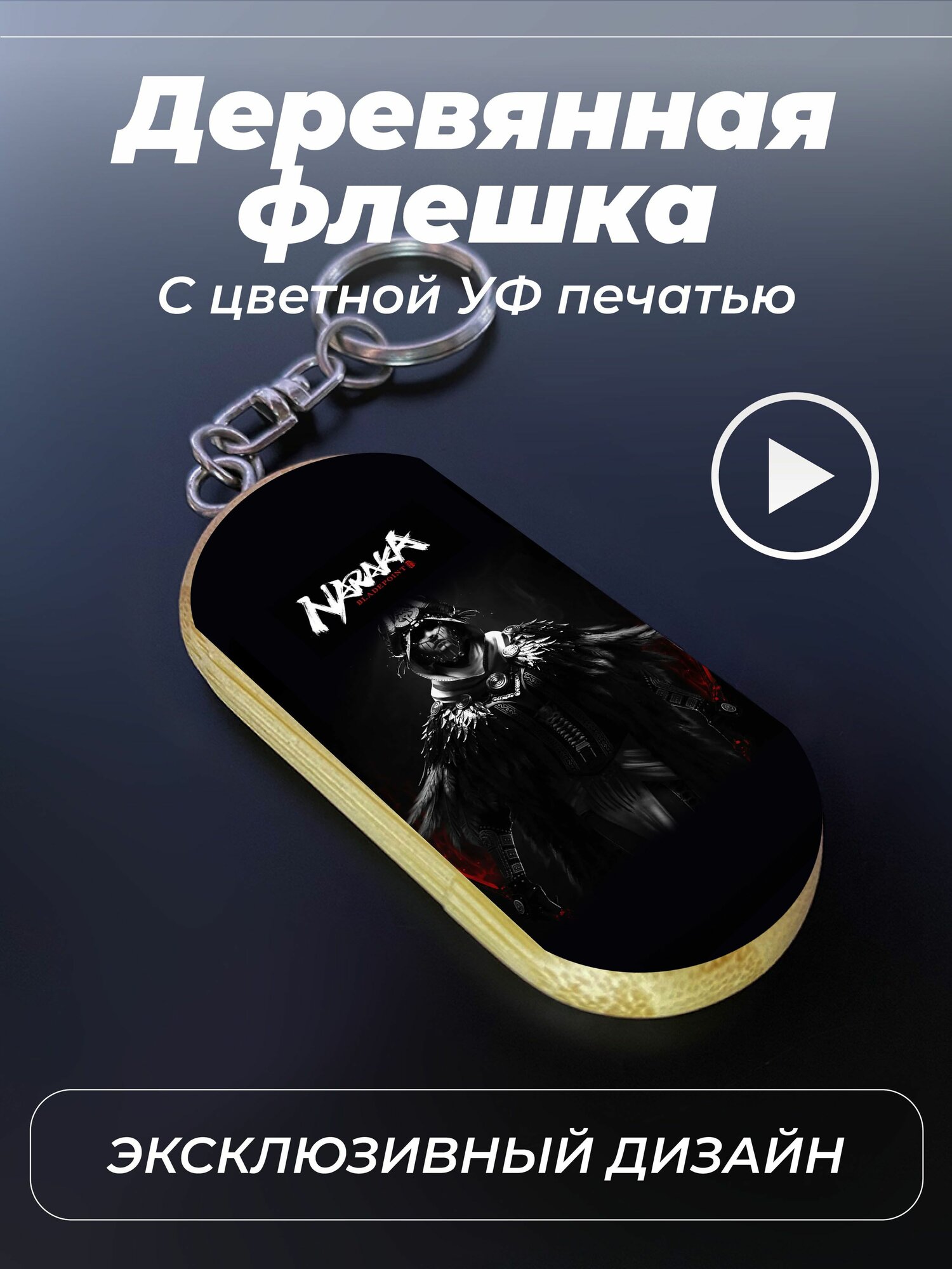 Флеш накопитель, брелок, подарок, Naraka Bladepoin