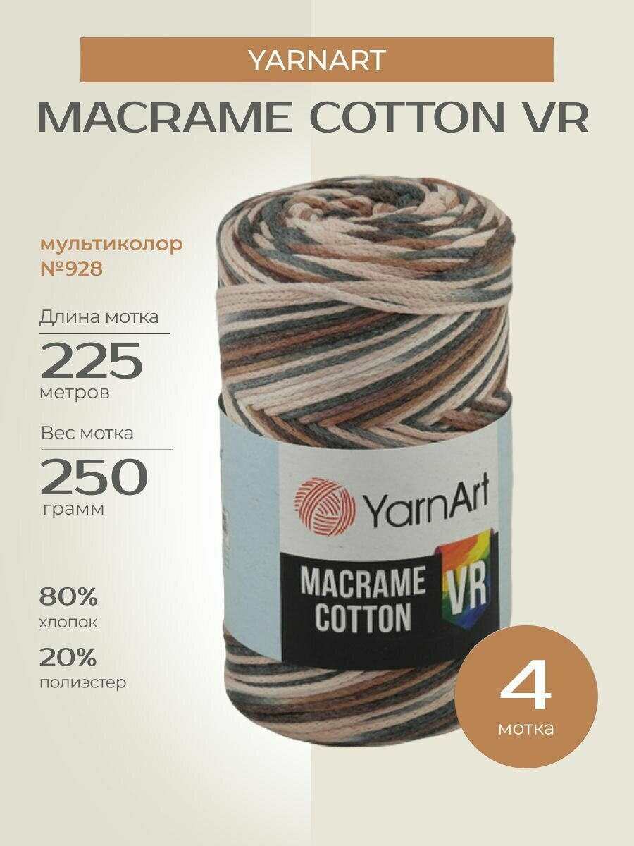 Пряжа для вязания спицами, крючком, руками YarnArt "Macrame Cotton VR" фантазийная средняя, хлопок, полиэстер, цвет: 928 Мультиколор, 4 шт. по 250 г, 225 м