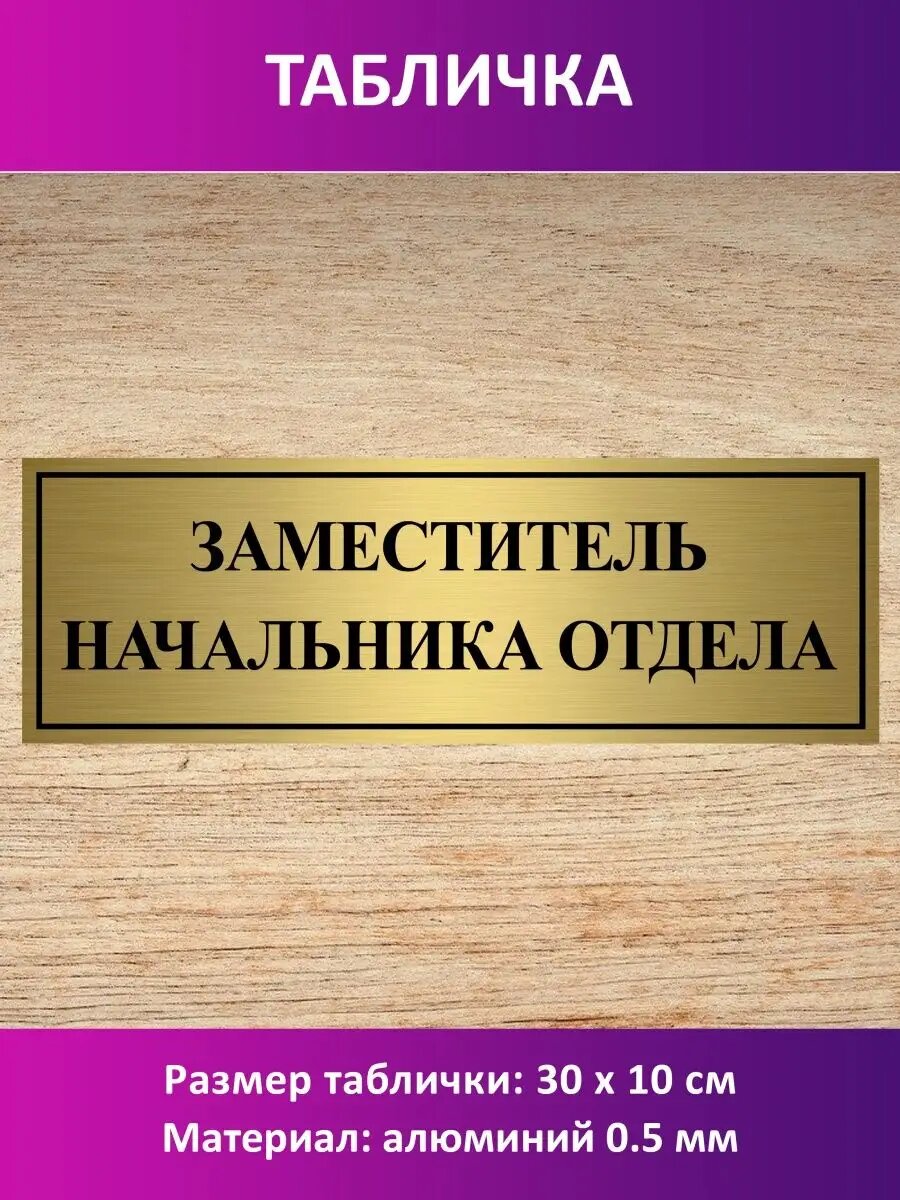 Табличка "Заместитель начальника отдела".