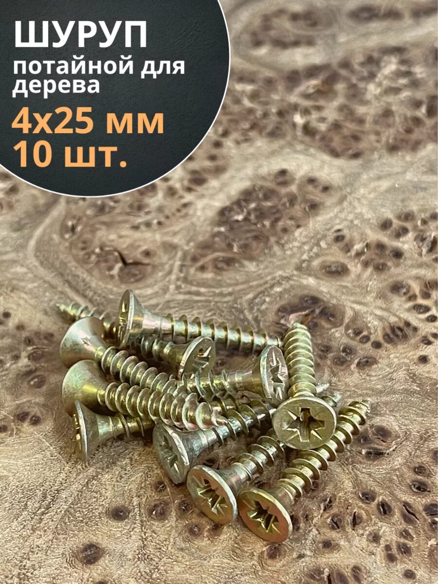 Шуруп саморез потайной для дерева 4х25 ЖЦ, 10 шт.