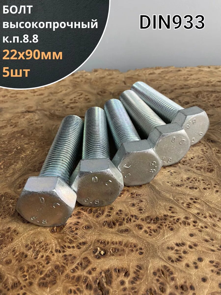 Болт высокопрочный М22х90 ОЦ к. п.8.8 DIN933 (5 шт.)