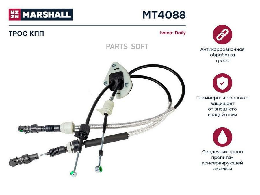 MT4088 MARSHALL Трос КПП IVECO DAILY V 11