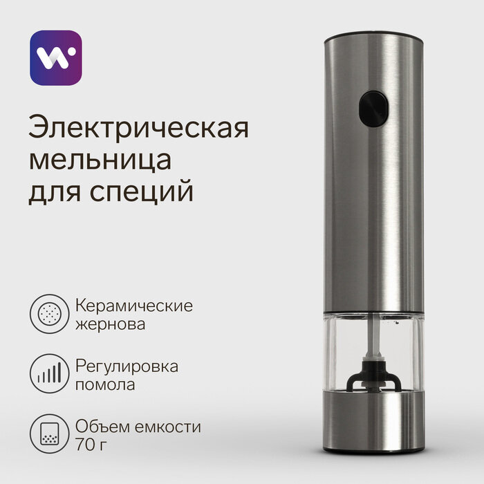 Мельница электрическая Windigo WGM-02, гравитационная, 25 Вт,70 мл, металл