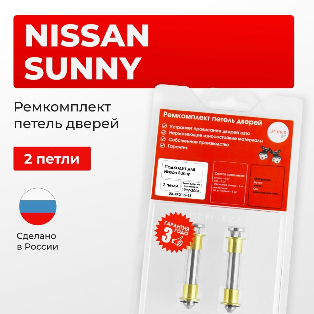 Ремкомплект втулки петель дверей Nissan Sunny в кузове: B15 2 петли