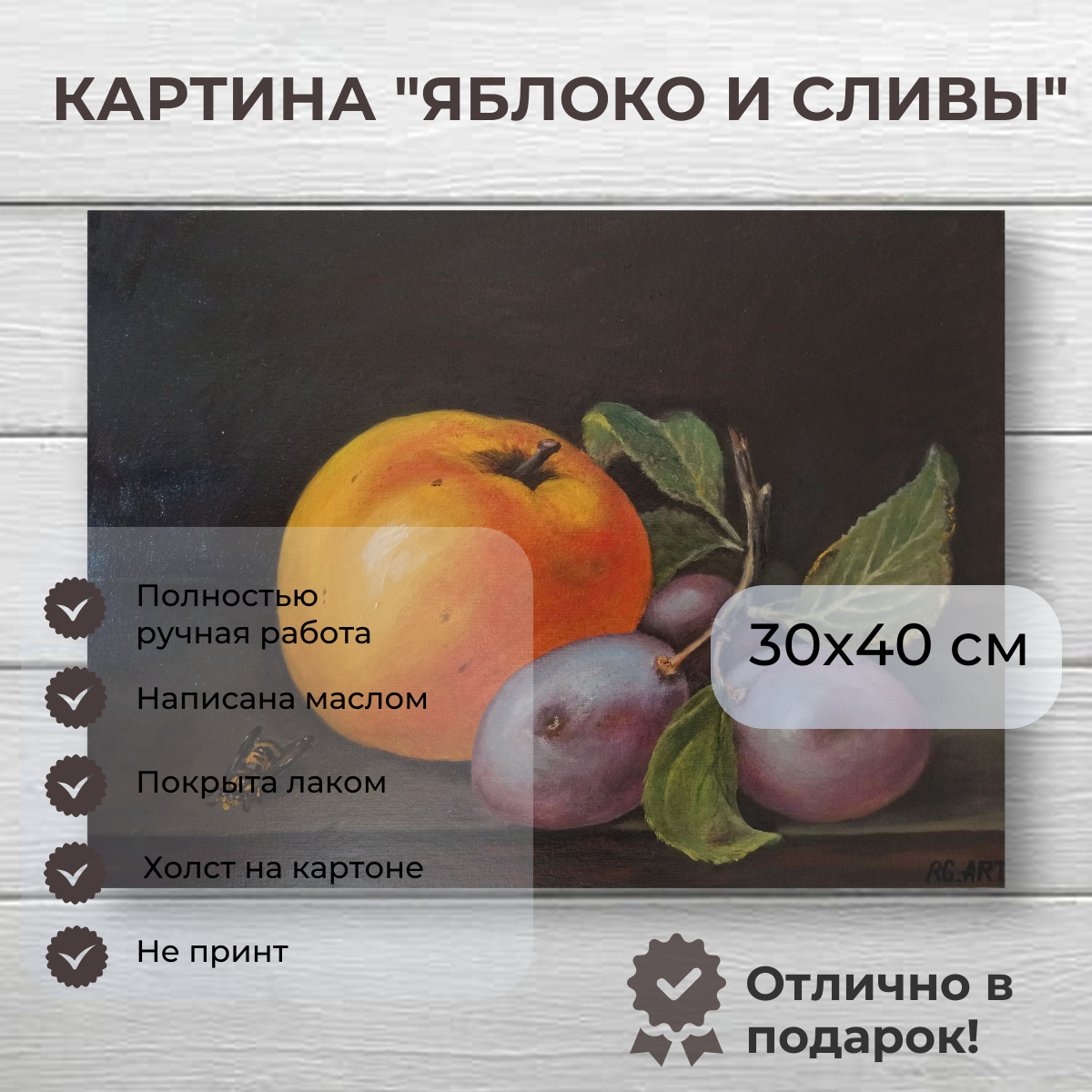 Картина на кухню натюрморт "Яблоко и сливы". Холст / масло, 30х40см. Ручная работа в стиле старых мастеров