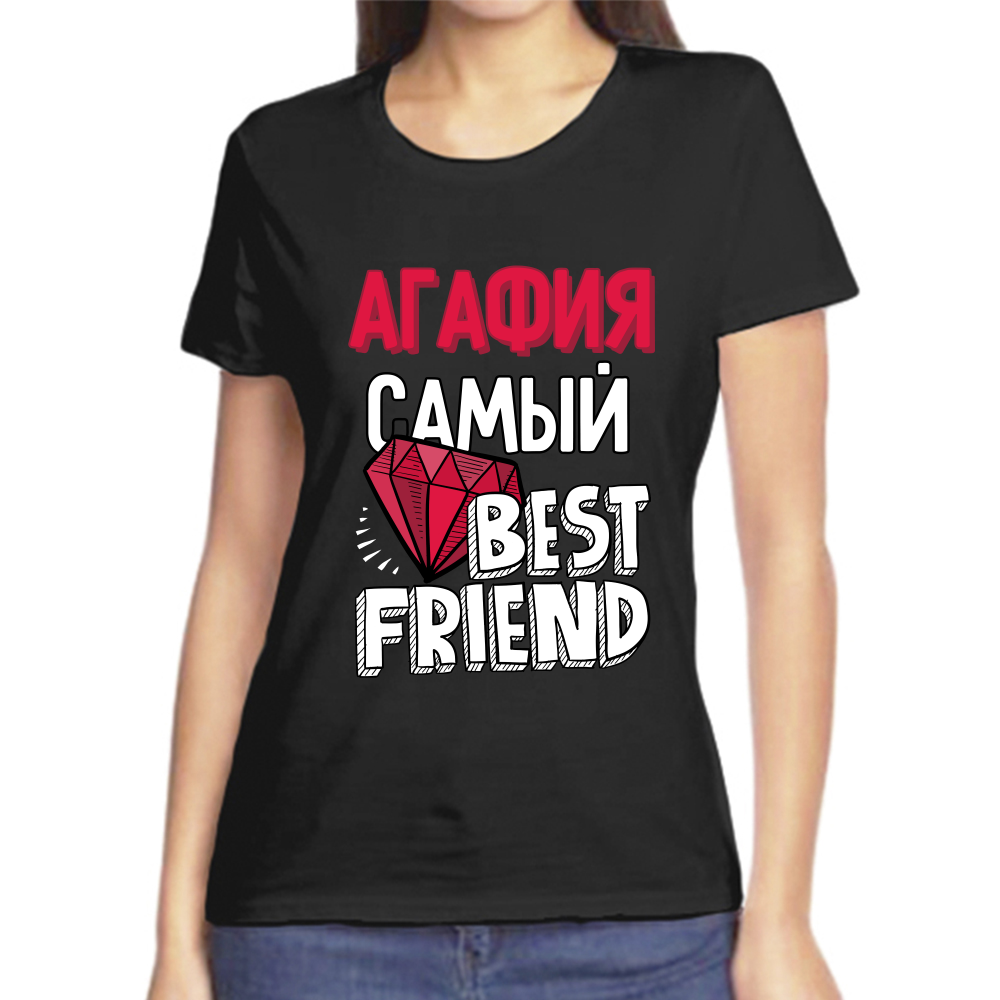 Футболка агафия самый best friends