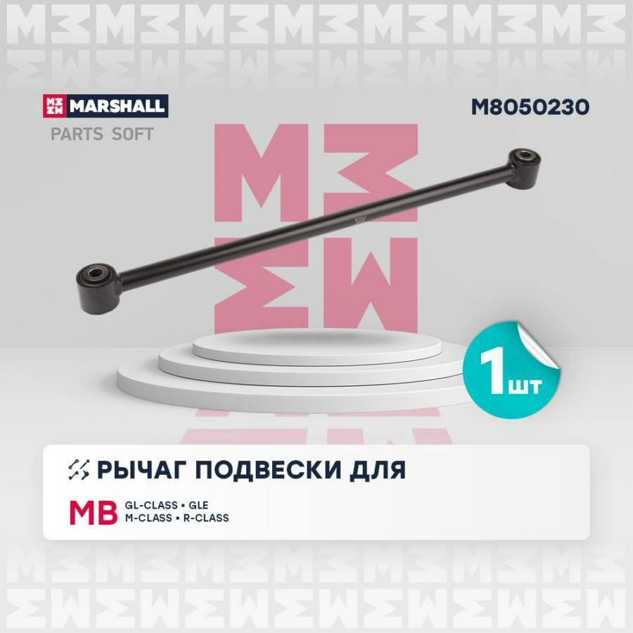 M8050230 MARSHALL Рычаг MB W164/X164/W166/W251 зад. подв. лев/прав.
