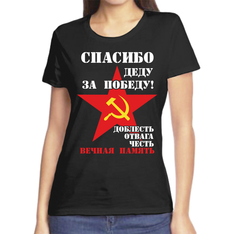 Футболка спасибо деду за победу доблесть, отвага, честь, вечная память