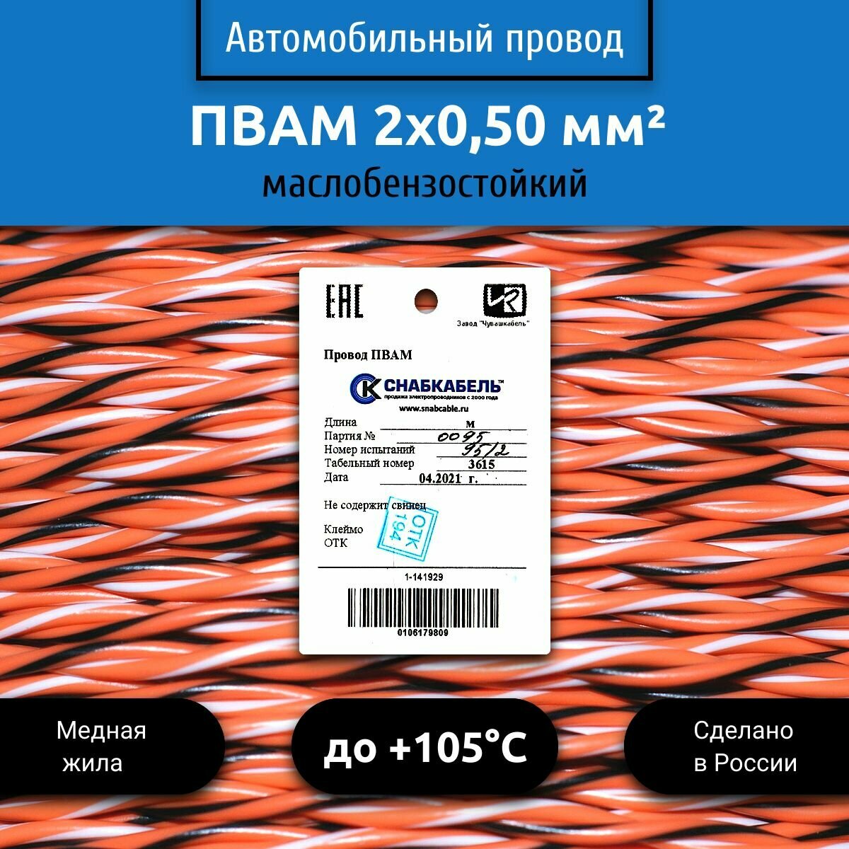 Провод автомобильный пвам (ПГВА) 2х0,50 оранжево-белый/оранжево-черный 5 м