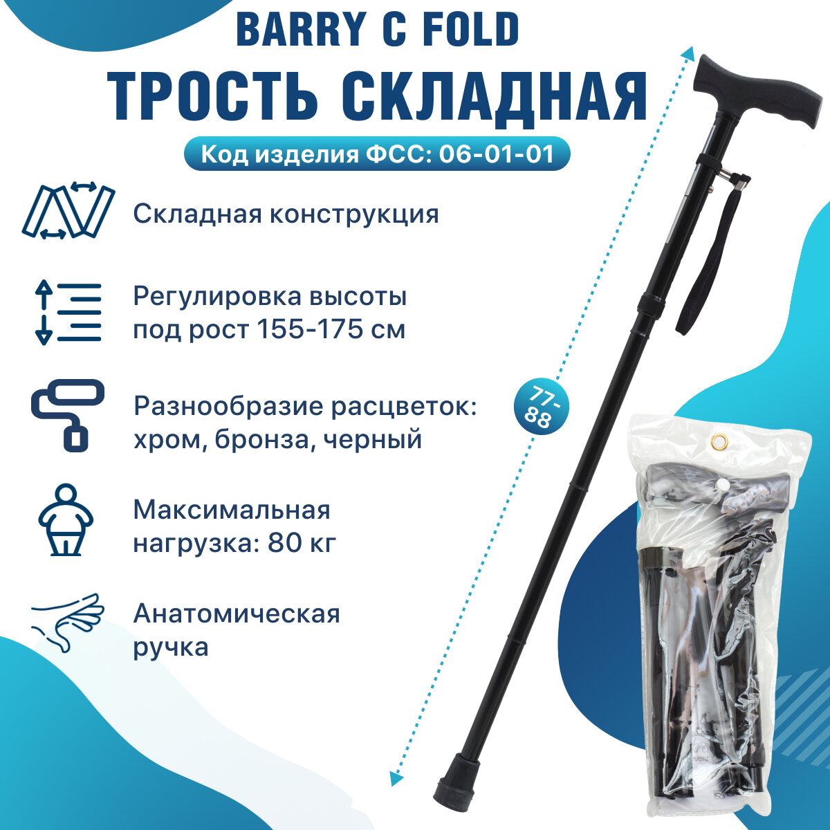 Опорная трость Barry C Fold, телескопическая, складная, для ходьбы, для взрослых, до 80кг, черная