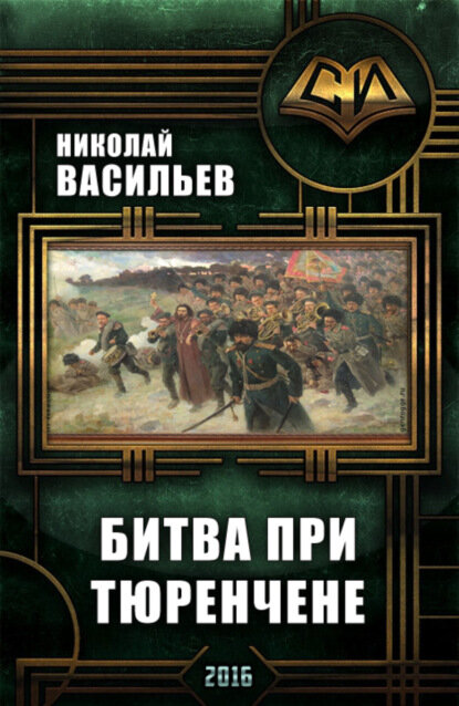 Битва при Тюренчене [Цифровая книга]