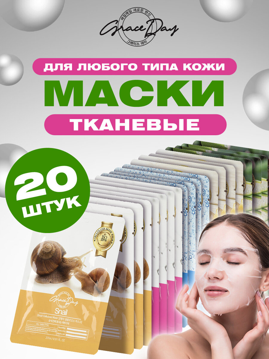 Набор тканевых масок для лица Grace Day 27мл 20 штук
