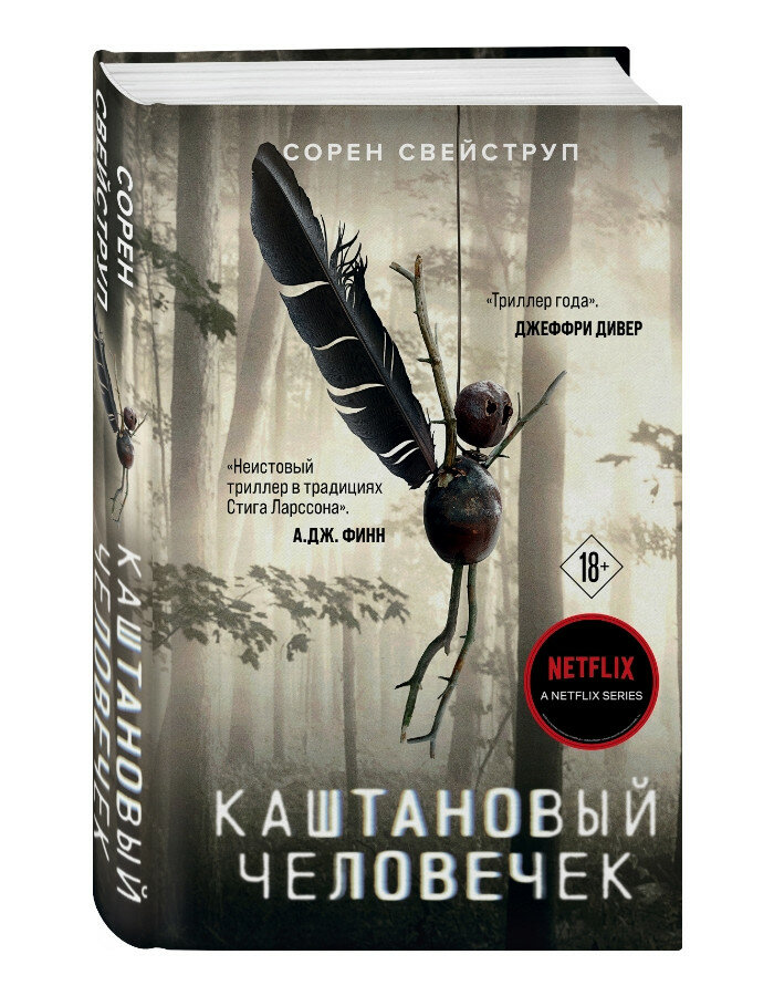 Каштановый человечек