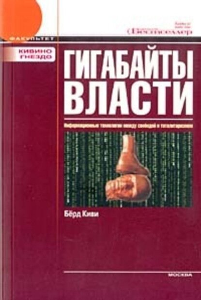 Гигабайты власти [Цифровая книга]