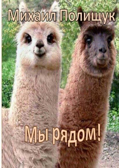 Мы рядом! [Цифровая книга]