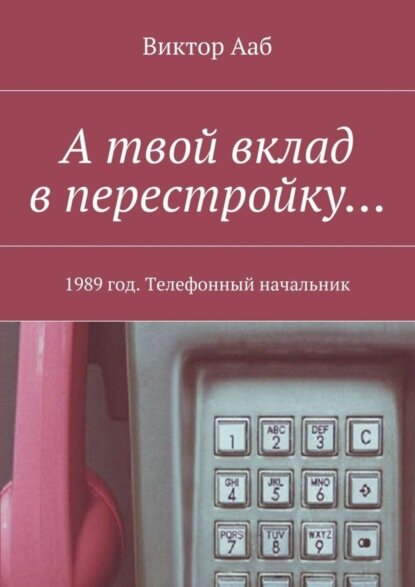 А твой вклад в перестройку… 1989 год. Телефонный начальник [Цифровая книга]