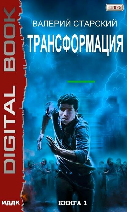 Трансформация [Цифровая книга]