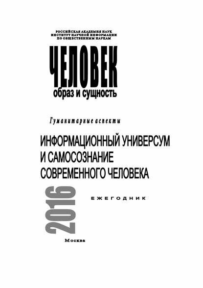 Человек. Образ и сущность 2016. Гуманитарные аспекты. Информационный универсум и самосознание современного человека [Цифровая книга]
