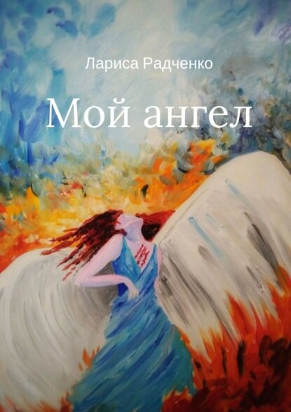 Мой ангел [Цифровая книга]