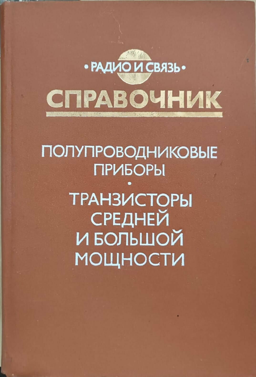 Справочник. Полупроводниковые приборы. Транзисторы средней и большой мощности 1989 г.