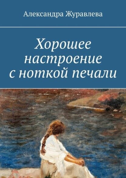 Хорошее настроение с ноткой печали [Цифровая книга]