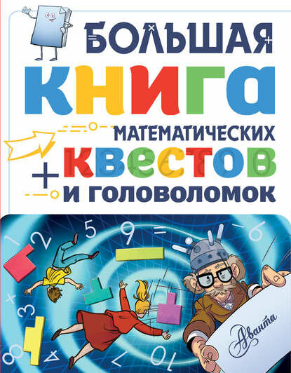 Большая книга математических квестов и головоломок [Цифровая книга]