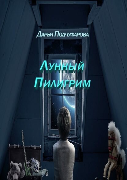 Лунный Пилигрим. Фантастическая повесть [Цифровая книга]
