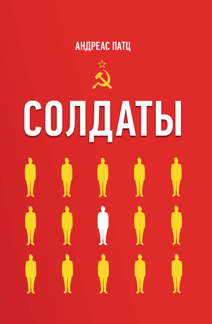 Солдаты [Цифровая книга]