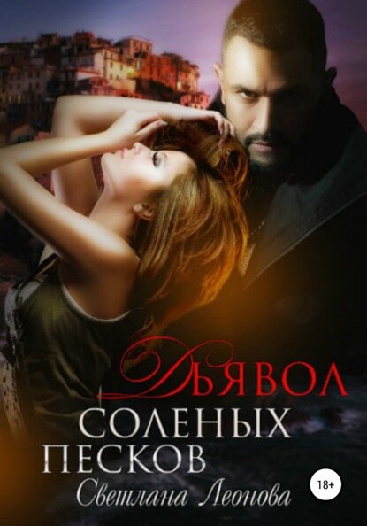 Дьявол соленых песков [Цифровая книга]