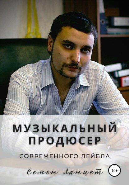 Музыкальный продюсер современного лейбла [Цифровая книга]