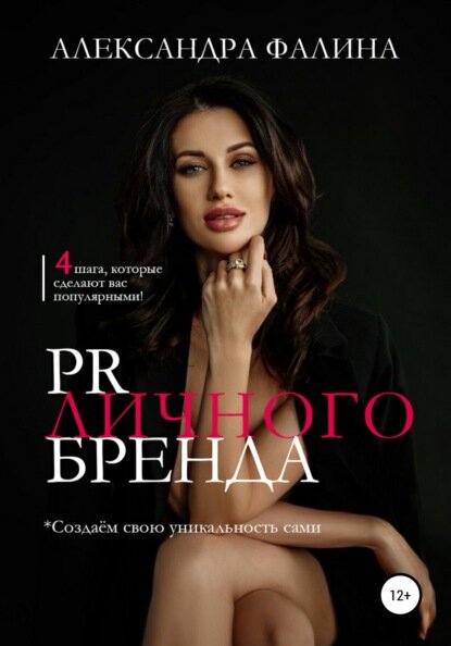 PR личного бренда [Цифровая книга]