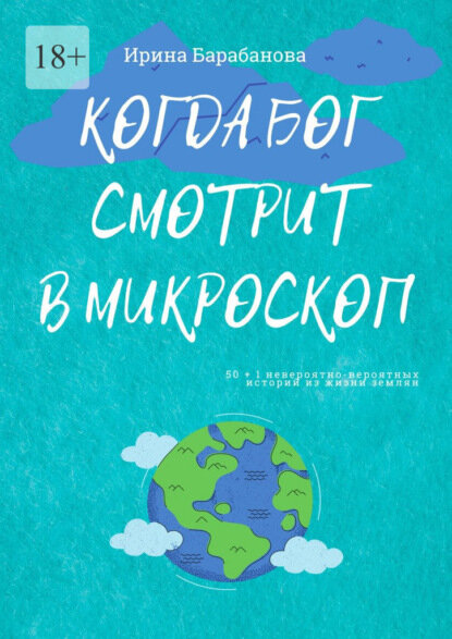 Когда Бог смотрит в микроскоп. 50+1 невероятно-вероятных историй из жизни землян [Цифровая книга]