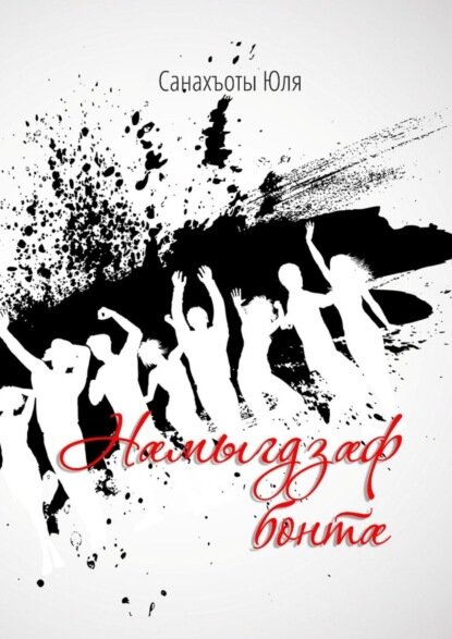 Нæмыгдзæф бонтæ [Цифровая книга]