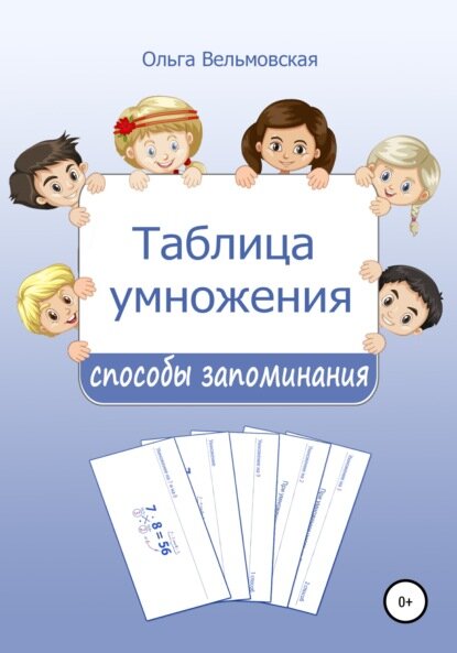 Таблица умножения: способы запоминания [Цифровая книга]